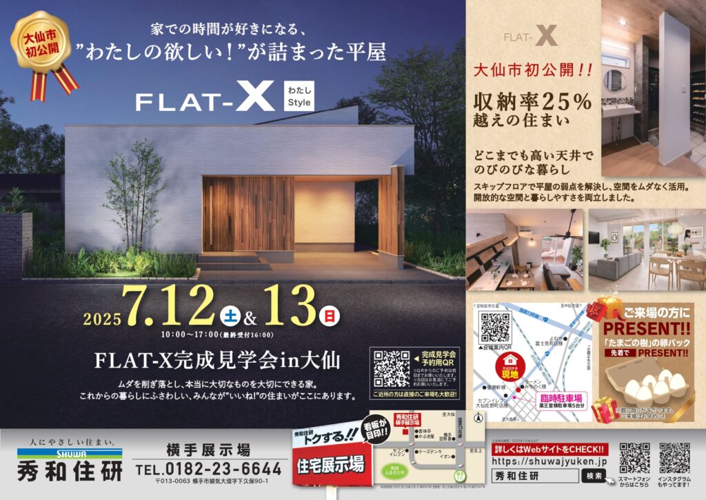 FLAT-X完成見学会のお知らせ 横手展示場｜新着情報｜秀和住研｜青森・八戸・十和田・秋田